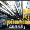 修改Unity-URP自带的Tonemapping（移植UE4）以及其它后处理功能记录 - 知乎