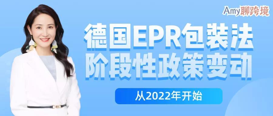 Amy聊跨境：德国EPR包装法有哪些阶段性政策 变动？2022年后如何 逐步合规？ - 知乎