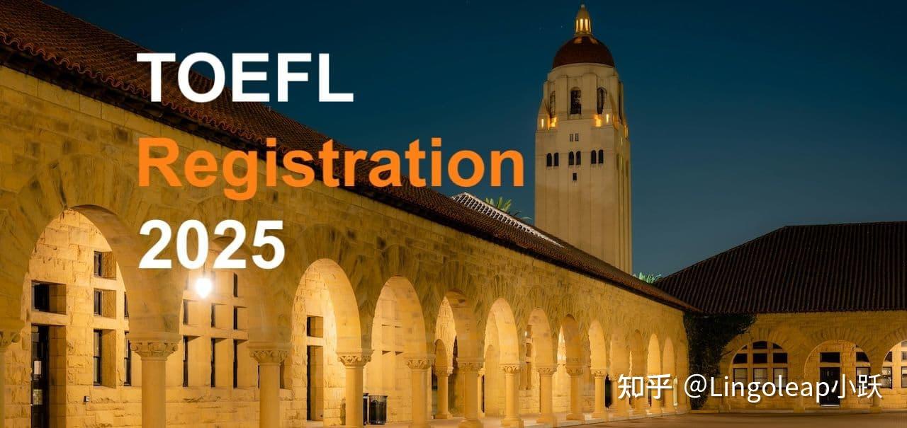 2025年TOEFL托福考试报名指南 - 知乎