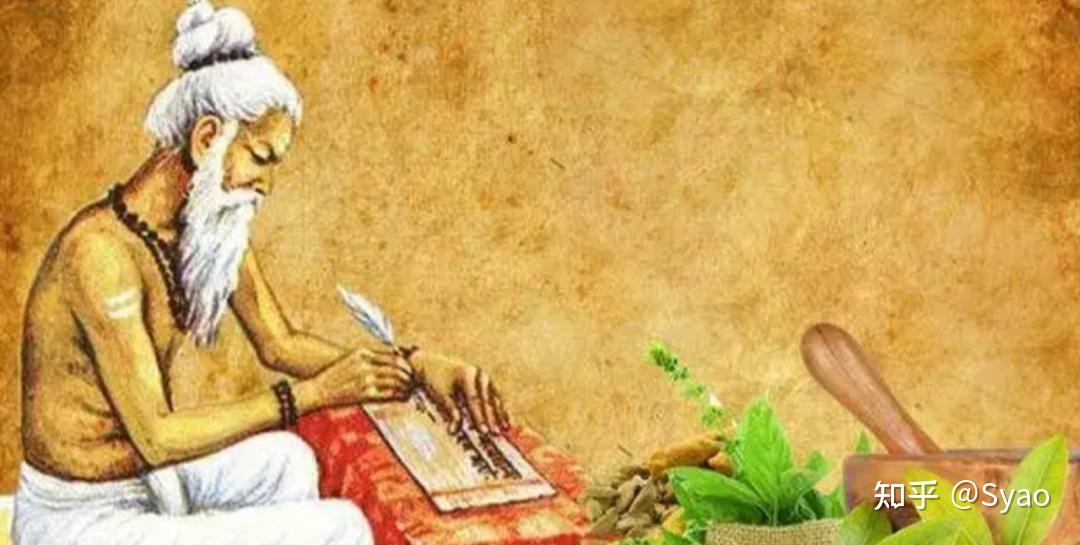 什么是阿育吠陀？ - 知乎