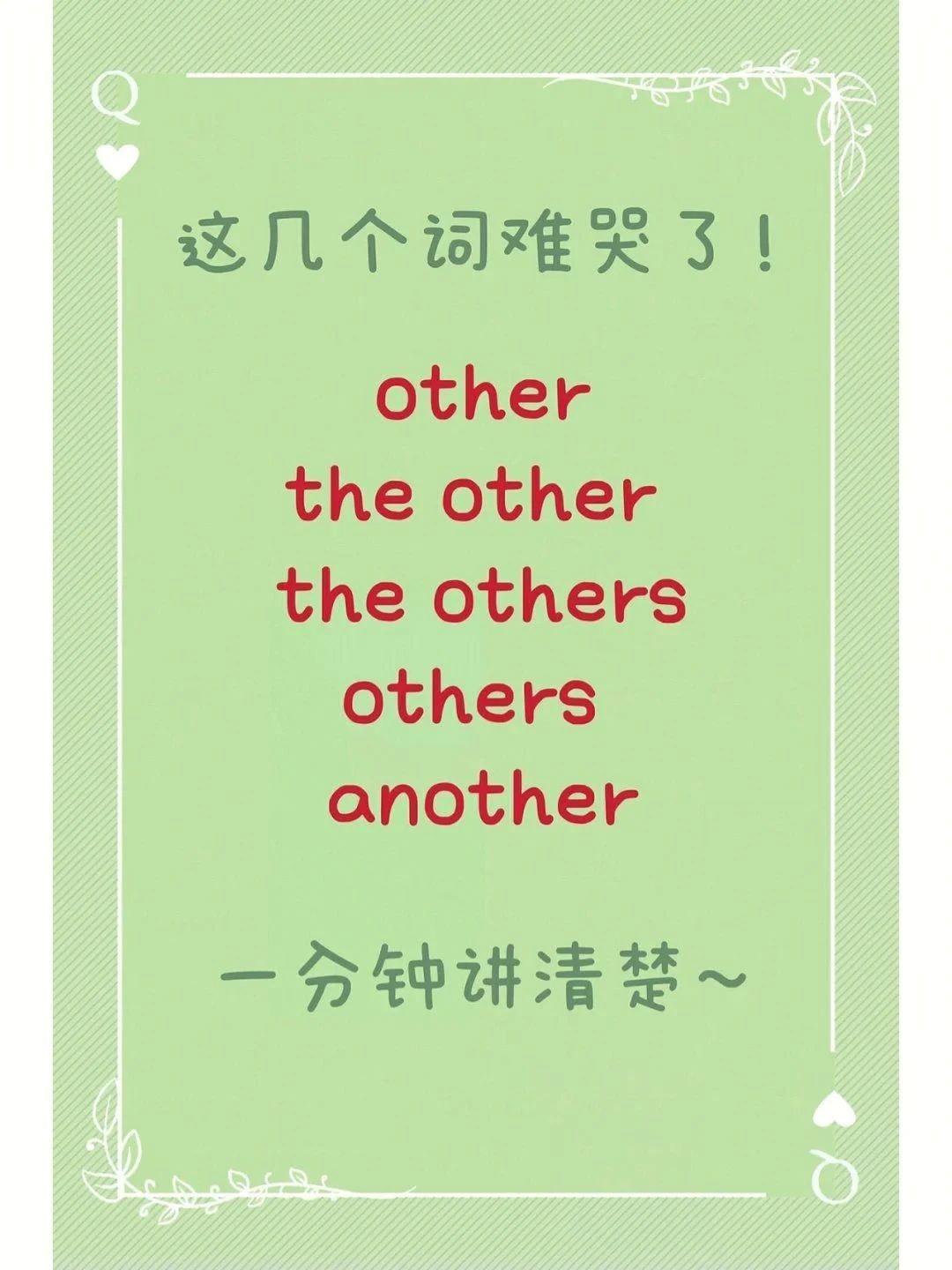 1分钟词汇辨析｜other🆚the other🆚the others🆚others🆚another - 知乎