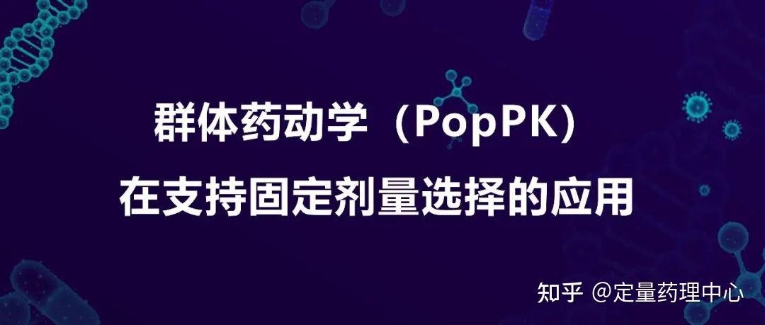 MIDD模型引导药物研发，群体药动学（PopPK）在支持固定剂量选择的应用 - 知乎