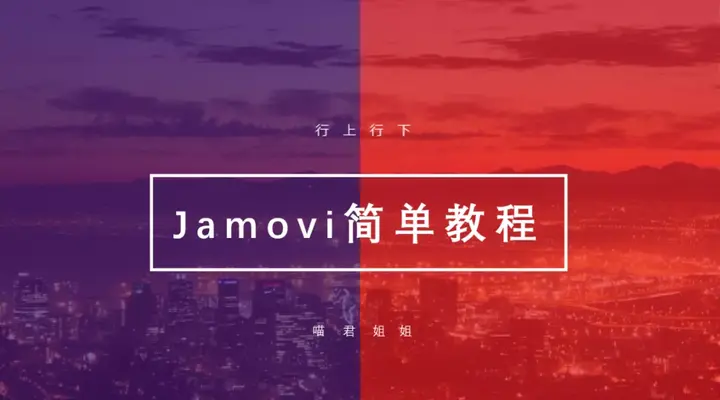 Jamovi简单教程 - 知乎