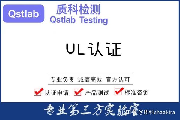 美国UL认证服务范围 - 知乎