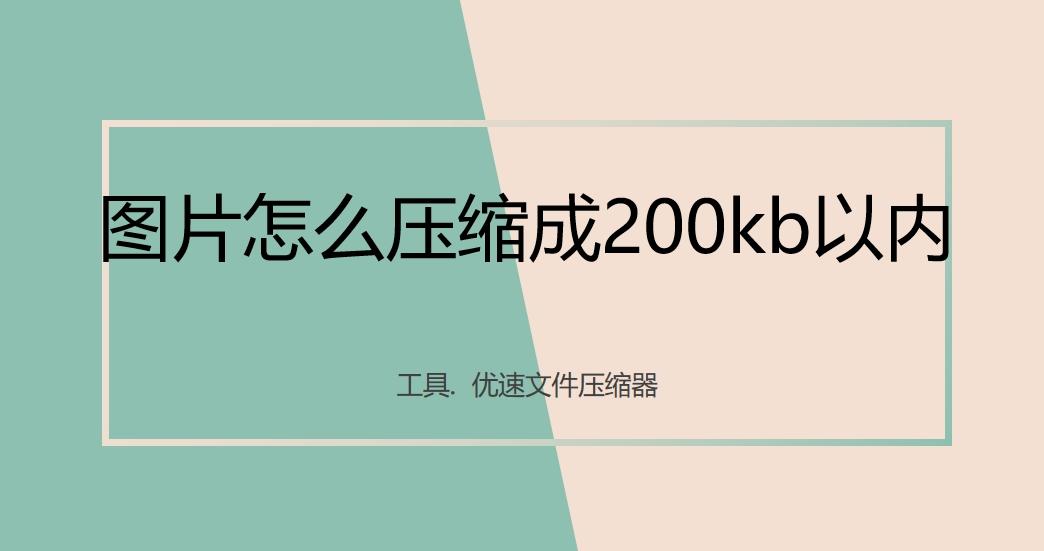 图片怎么压缩成200kb以内？简单好用的四种压缩方法推荐！ - 知乎