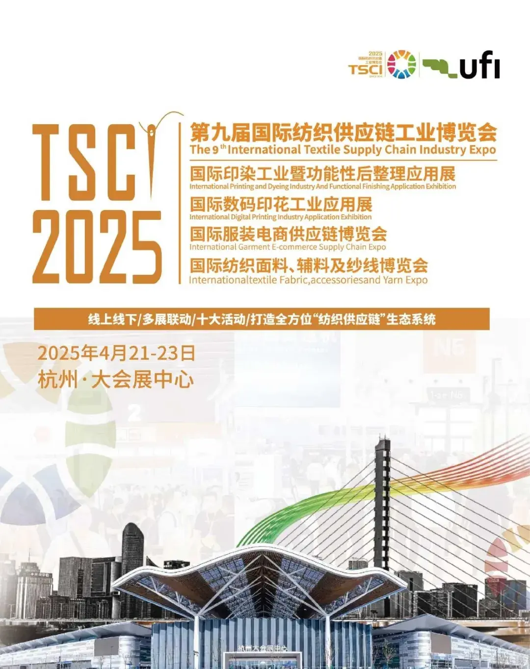 TSCI 2025第九届国际纺织供应链工业博览会，见证产业蝶变！ - 知乎