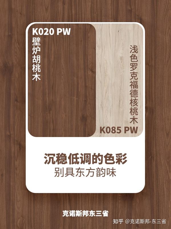 克诺斯邦｜木纹系列搭配推荐-建议收藏 - 知乎