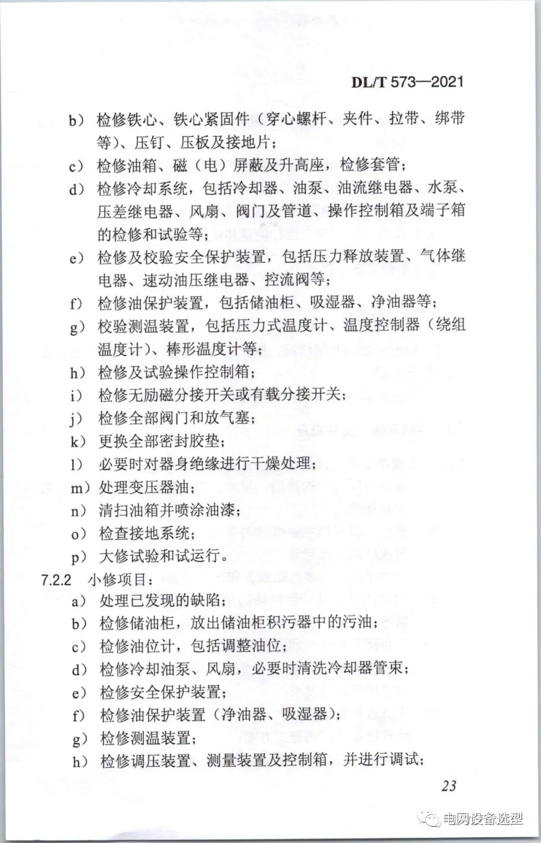 新版DL／T 573—2021电力变压器检修导则 - 知乎