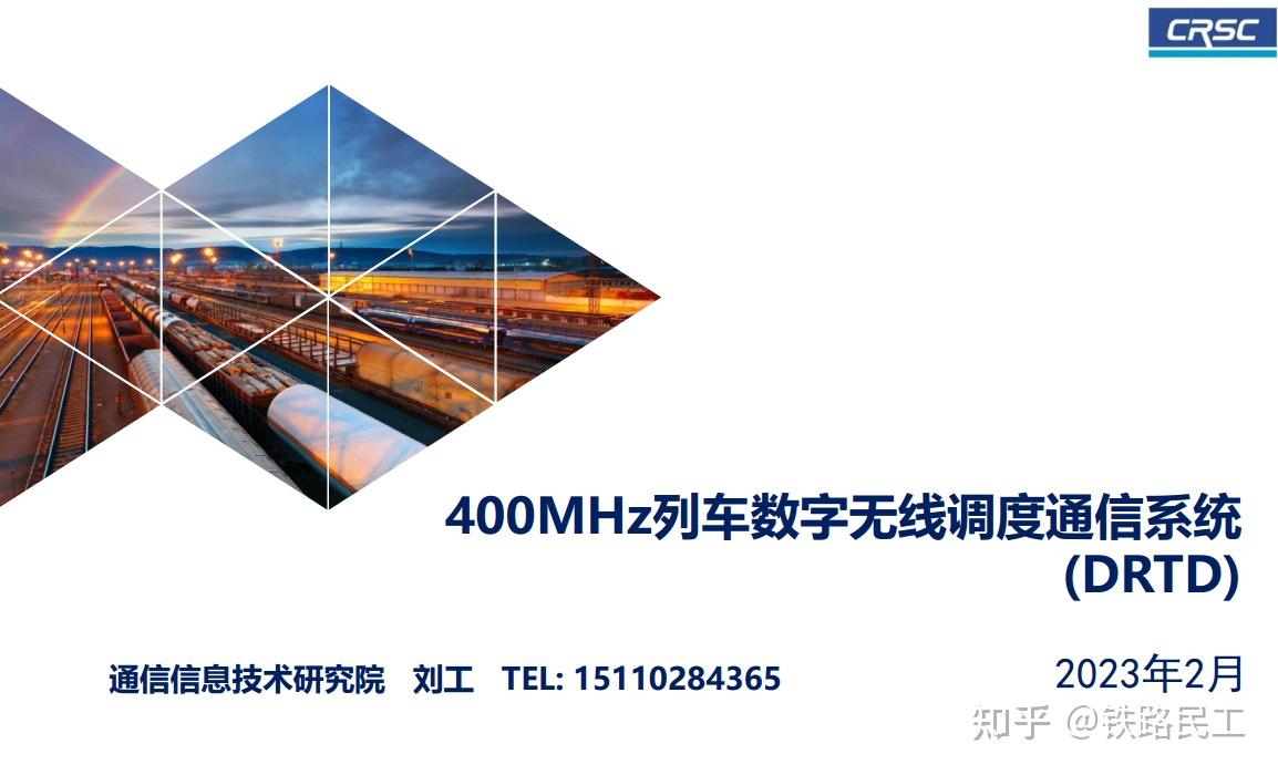 400MHz列车数字无线调度通信系统 - 知乎