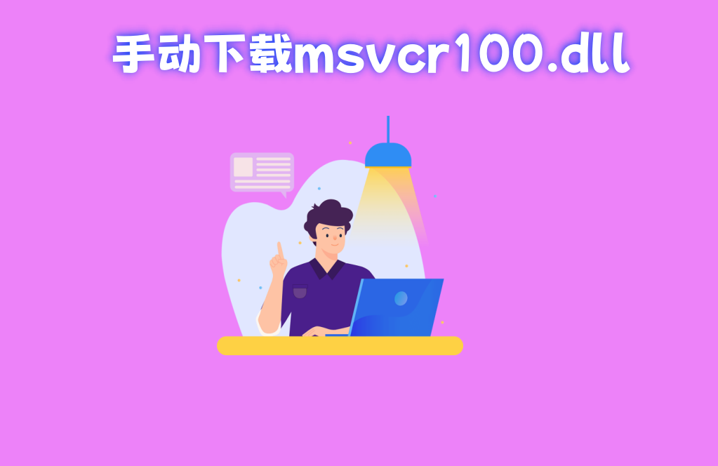 科学指导你‘找不到msvcr100.dll’的解决方法，一文看懂修复msvcr100.dll - 知乎