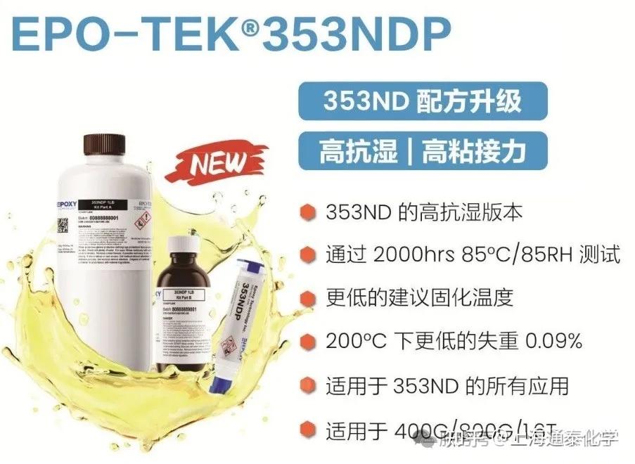 高抗湿高粘接EPO-TEK®353NDP - 知乎