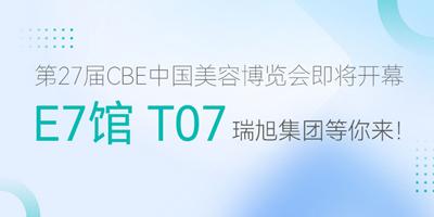 第27届CBE中国美容博览会即将开幕， E7馆 T07瑞旭集团等你来！ - 知乎