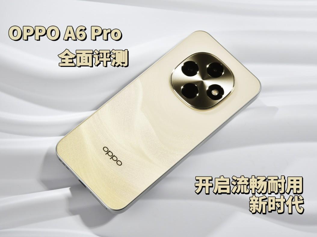 OPPO A6 Pro全面评测：开启流畅耐用新时代 - 知乎