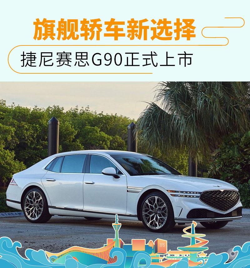 售价69.88万元起 捷尼赛思G90上市 - 知乎