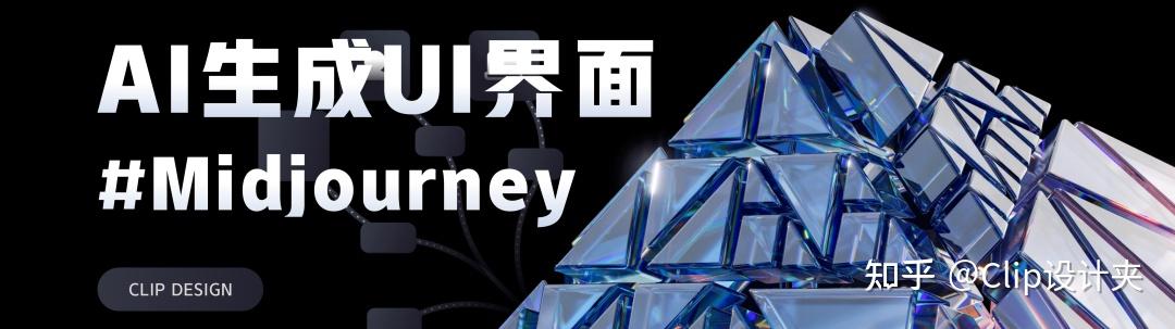 Midjourney直接生成UI界面！AI设计体验指南 - 知乎
