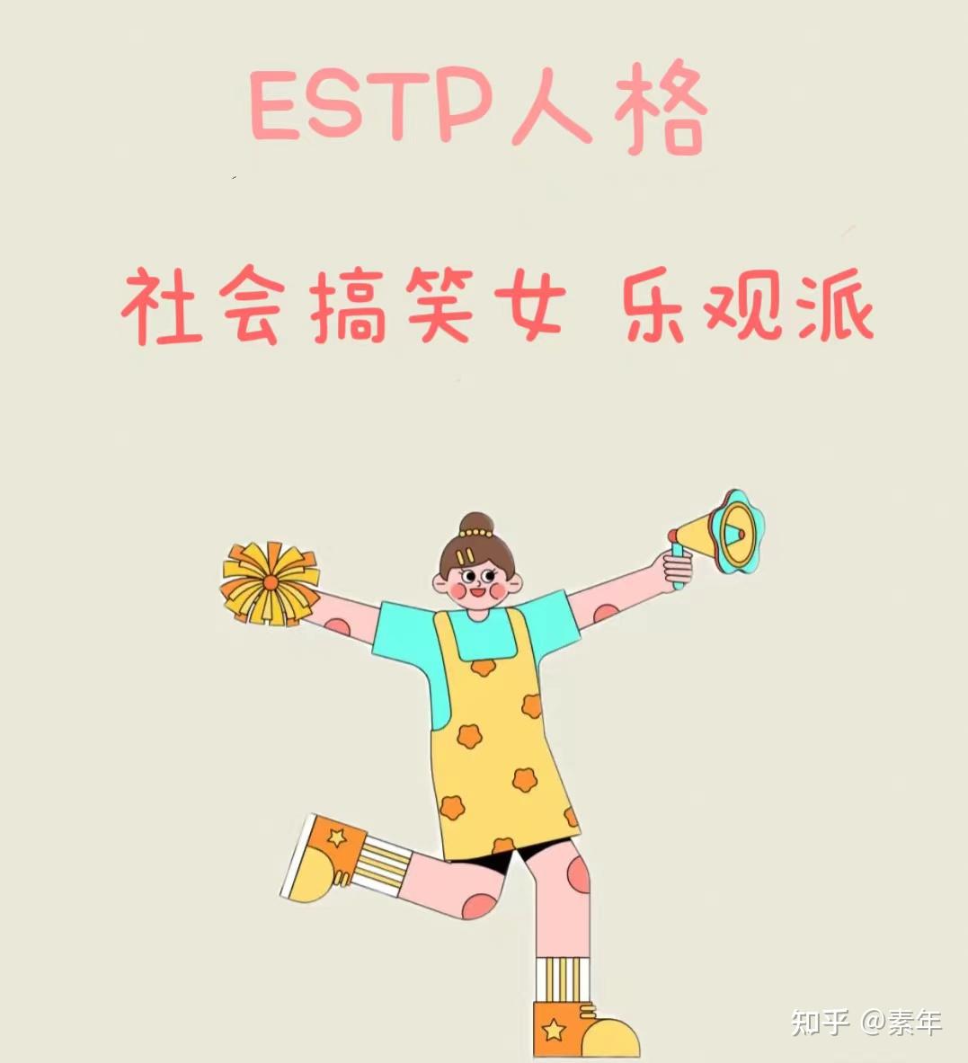 Estp型女生是什么样的 知乎