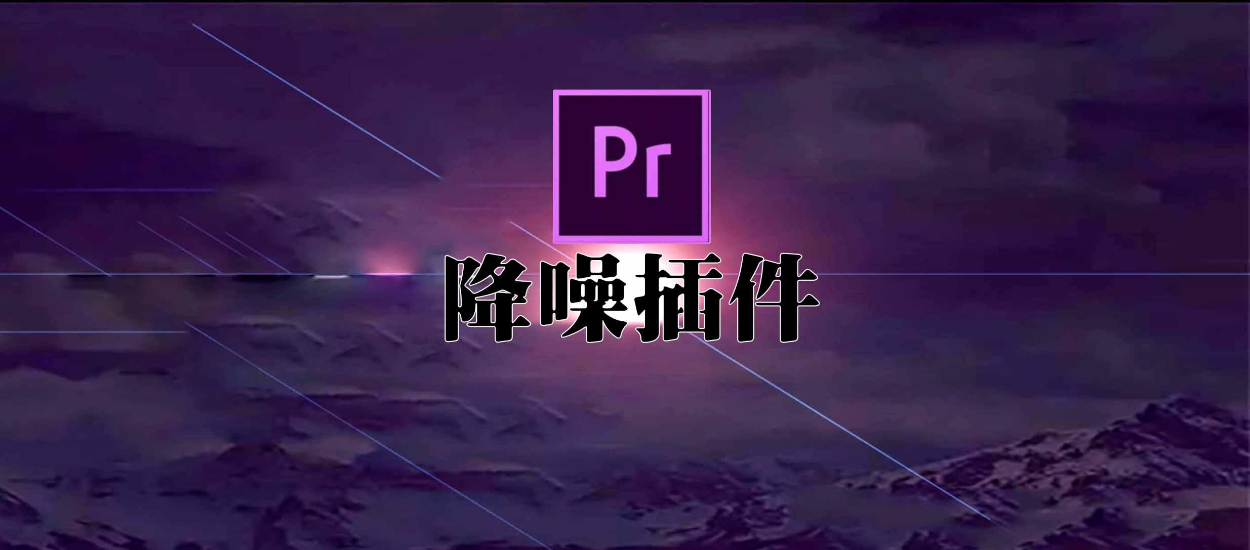 PR/AE插件：视频降噪插件Neat Video! - 知乎