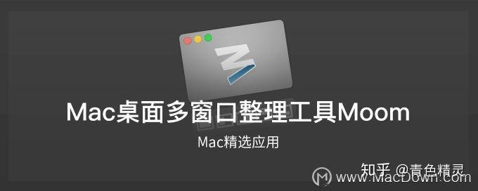 Mac桌面多窗口整理工具Moom，使用教程 - 知乎