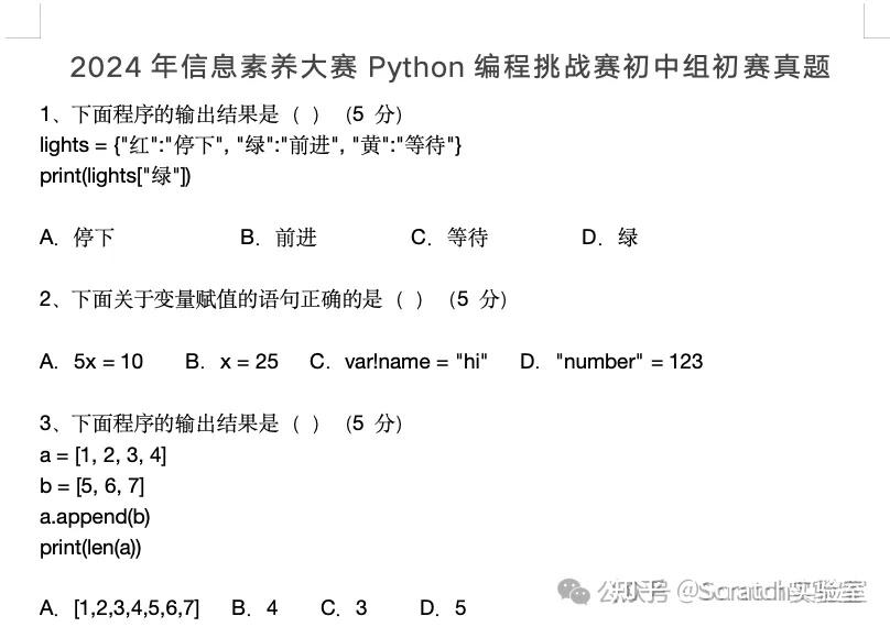 2024年信息素养大赛初赛图形化编程、python、算法创真题汇总 知乎 8531