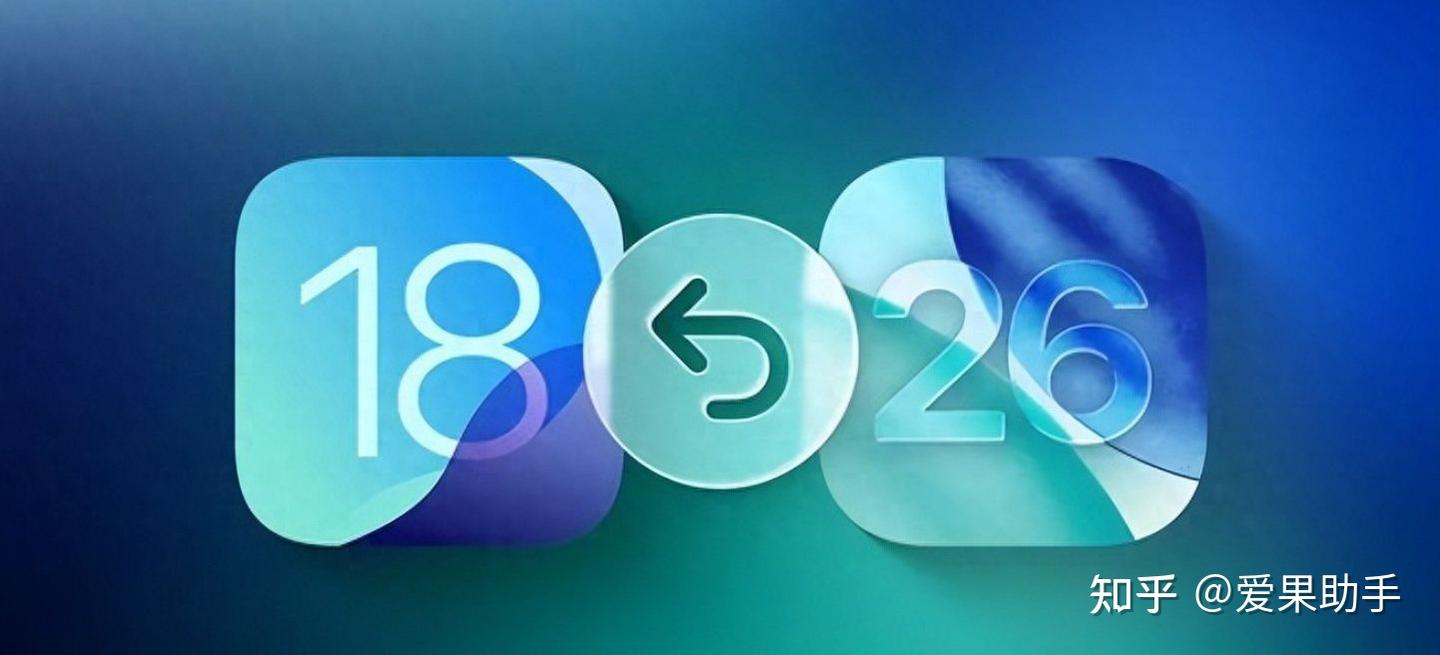 iOS26和iOS18.7不同机型怎么选？升级建议来啦 - 知乎