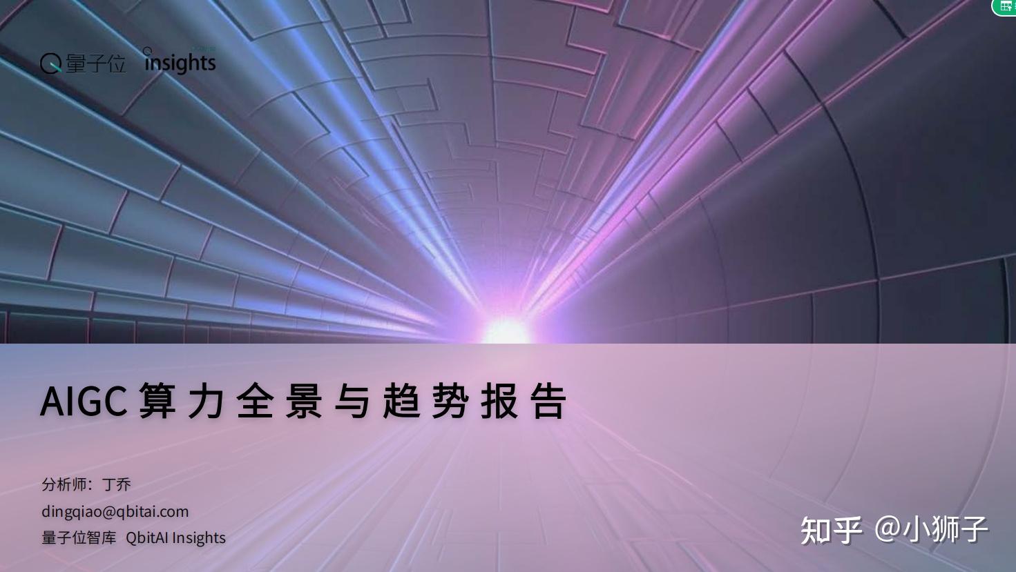 建议收藏！2023年AIGC行业研究报告整理，一共110份，欢迎收藏查阅！（持续更新） - 知乎