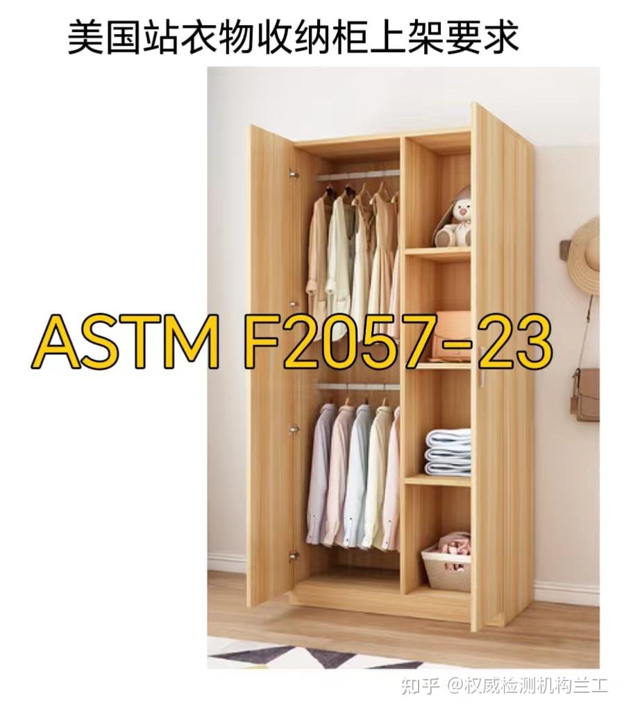 ASTM F2057-23亚马逊衣橱衣柜标准 - 知乎