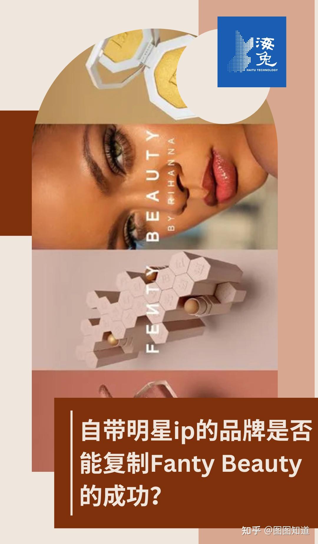 AIGC人机协同系列｜自带明星ip的品牌是否能复制Fanty Beauty的成功 - 知乎