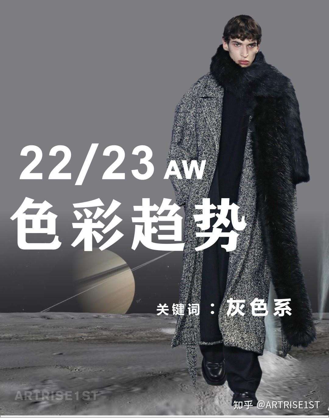 2022/23AW男装色彩趋势&灰色系 - 知乎