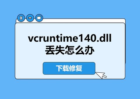vcruntime140_1.dll缺失？3步快速修复指南（官方工具+系统适配） - 知乎