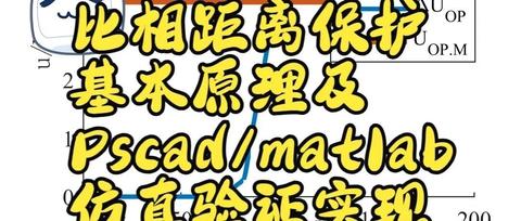 比相距离保护基本原理及Pscad/matlab仿真验证实现 - 知乎