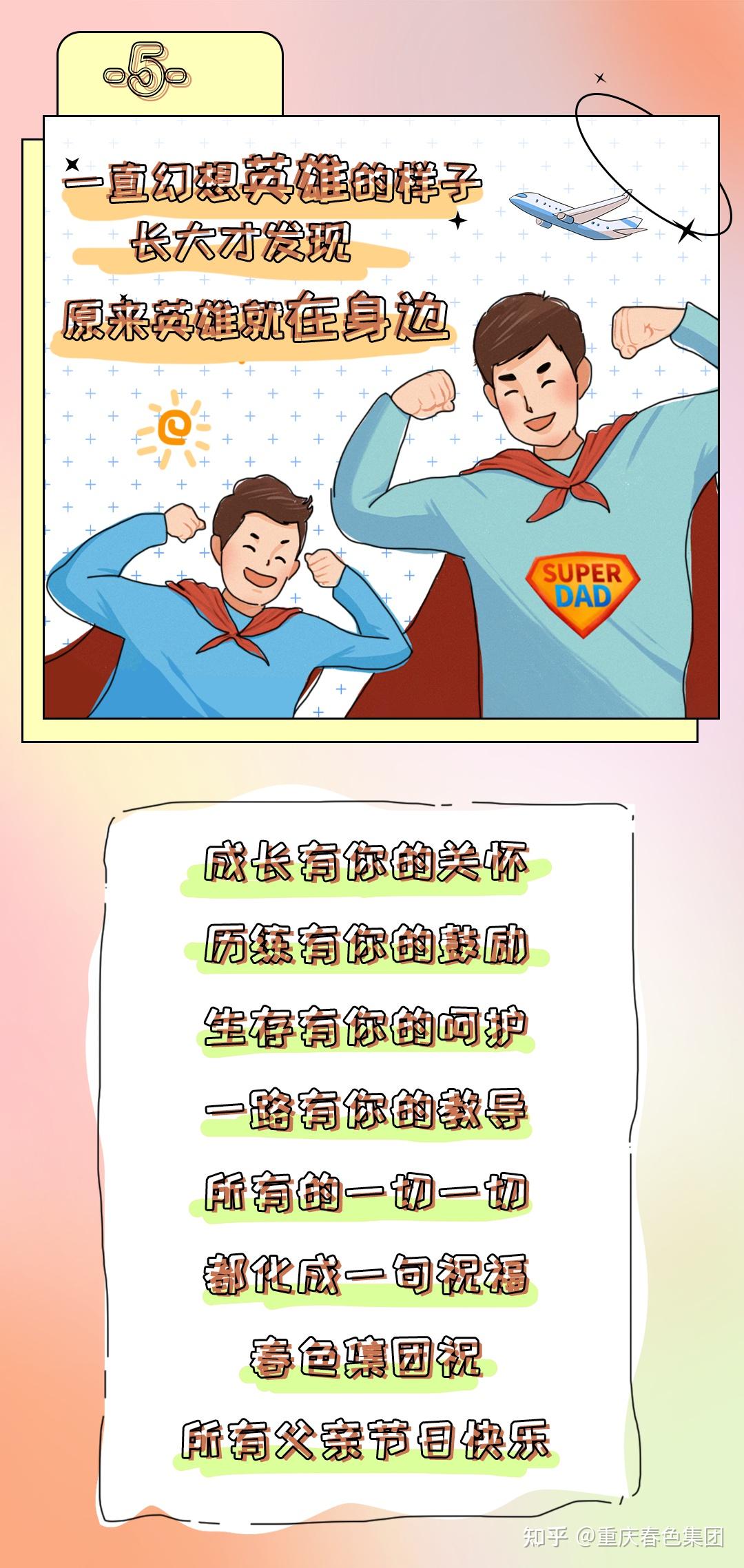 父亲节 春色集团祝每一位父亲节日快乐 知乎