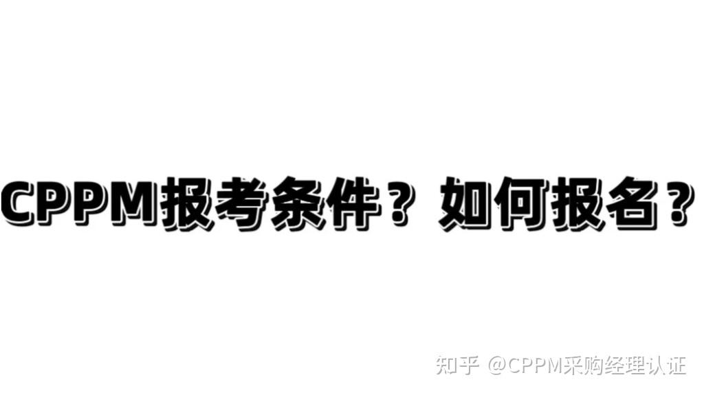 CPPM证书报考条件？怎样报名？ - 知乎
