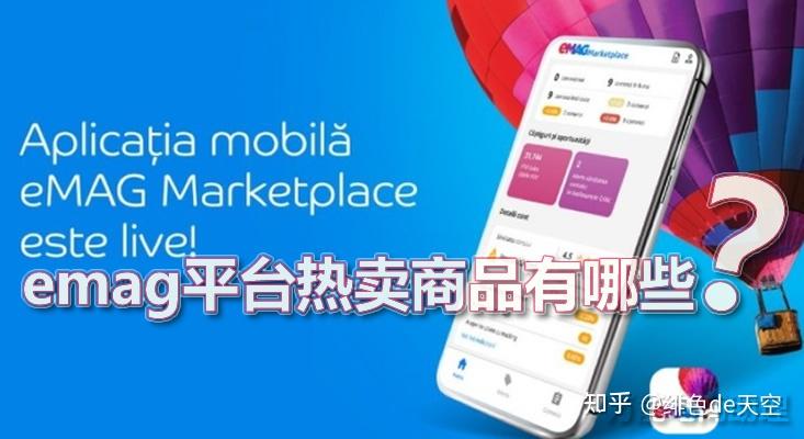 emag平台怎么样？eMag平台好做吗？emag电商什么产品好卖？emag有多少中国卖家正在闷声发大财？ - 知乎