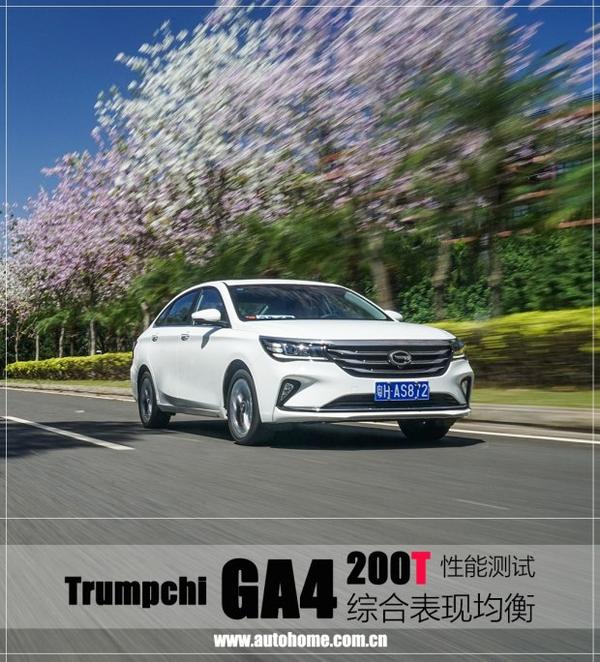 均衡之道 测试传祺GA4 200T自动尊贵版 - 知乎