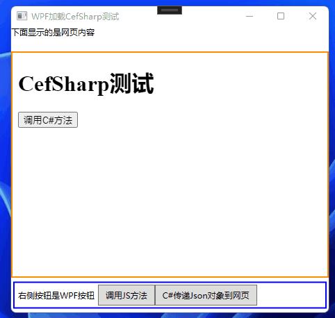 C# 使用CefSharp内嵌网页-并与JS的交互