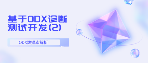 基于ODX诊断测试开发（1）：ODX数据库剖析 - 知乎