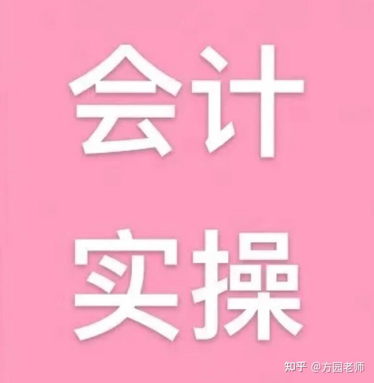 昆山零基础怎么学会计实操?转行或自己公司一对一教学哪里有? 知乎