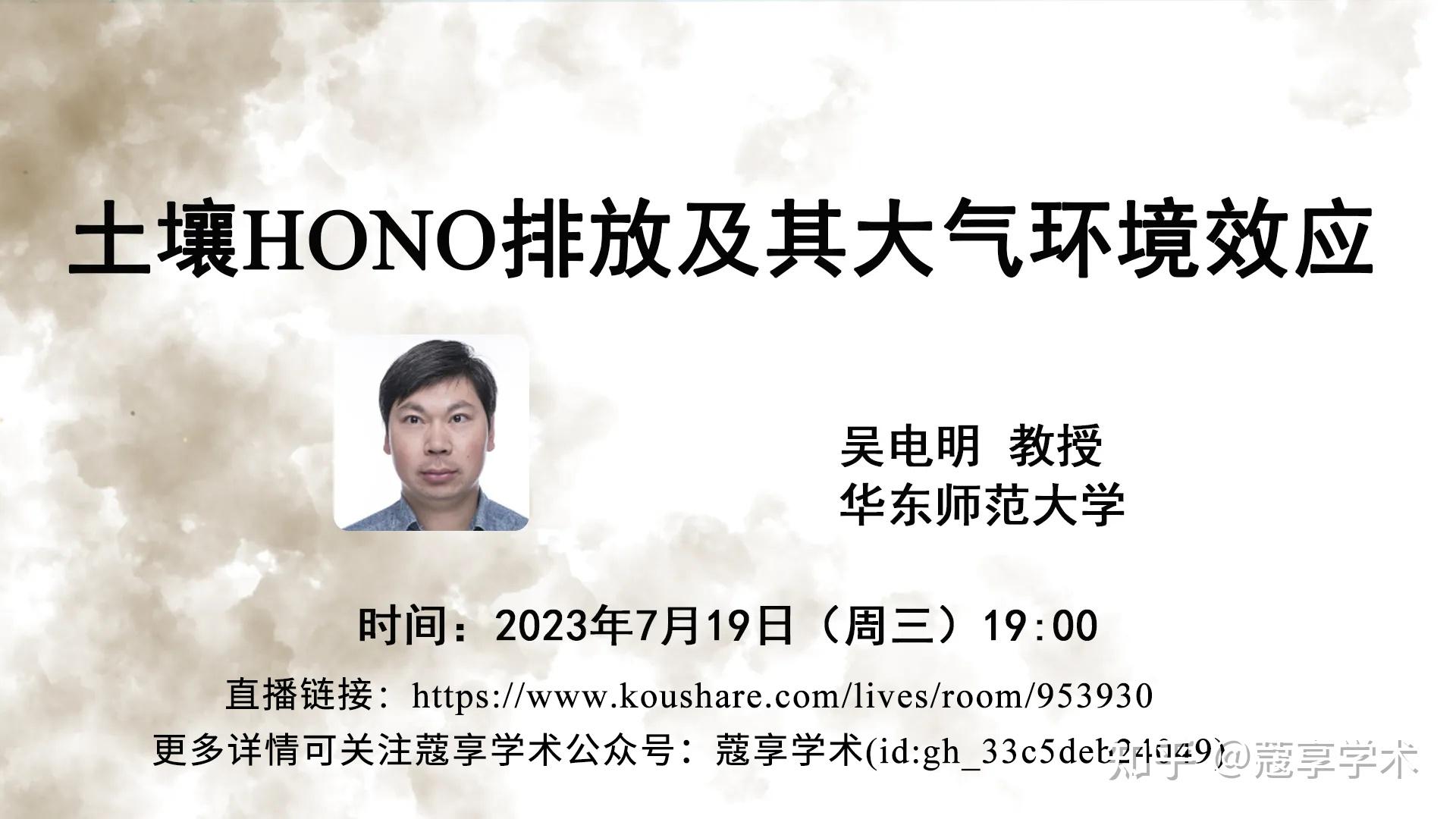 【直播预告】土壤HONO排放及其大气环境效应 - 知乎