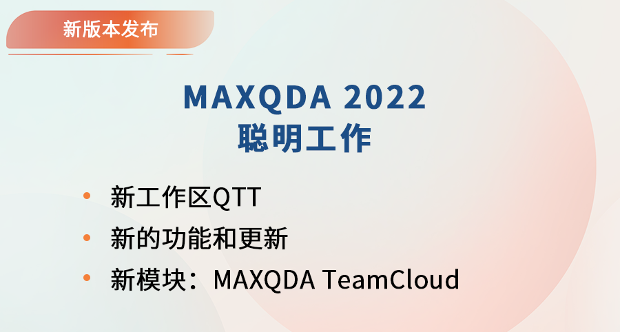 MAXQDA 2022发布 - 知乎