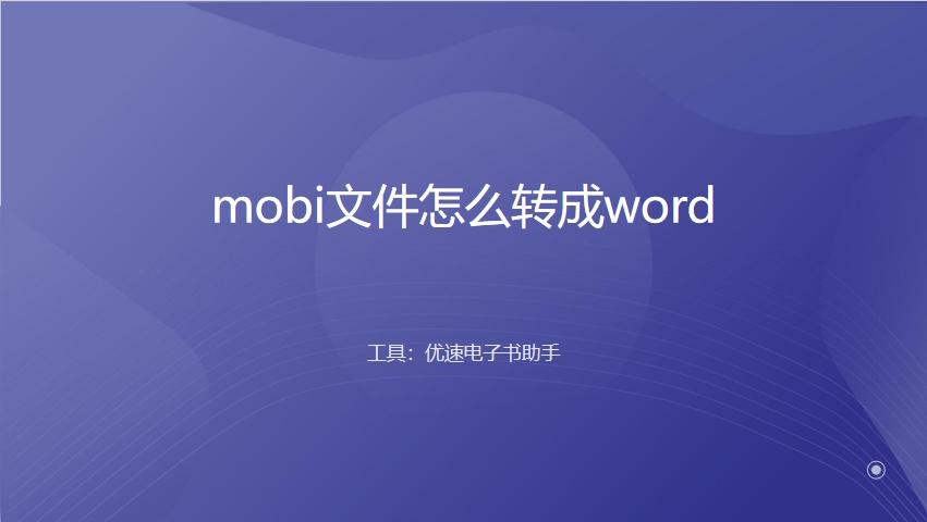 mobi文件怎么转成word？几种简单易上手的转换操作 - 知乎