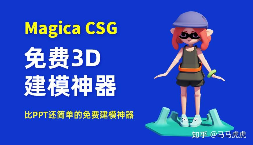 设计神器！比PPT还简单的免费建模神器—Magica CSG - 知乎