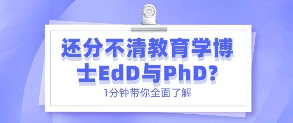 读博！教育博士（Ed.D）和教育学博士（PhD）有什么区别？两者该怎么选？ - 知乎