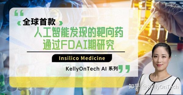 全球首款人工智能发现的靶向药通过FDA I期研究 KellyOnTech - 知乎