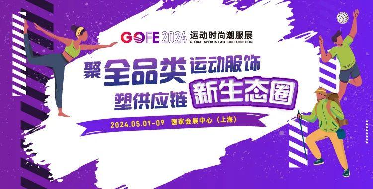 官宣 | 2024 GOFE运动时尚潮服展（上海）正式启动，焕新亮点抢先看 - 知乎