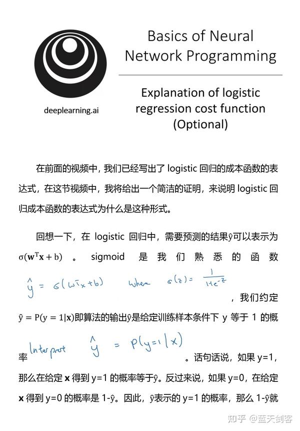 Ai大神【吴恩达老师】deeplearning系列课程最详细学习笔记之24—logistic损失函数的解释 知乎