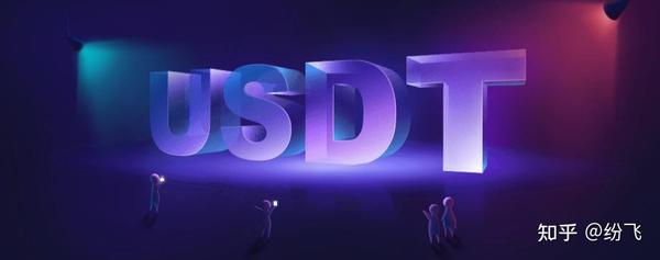 带你轻松了解什么是USDT - 知乎
