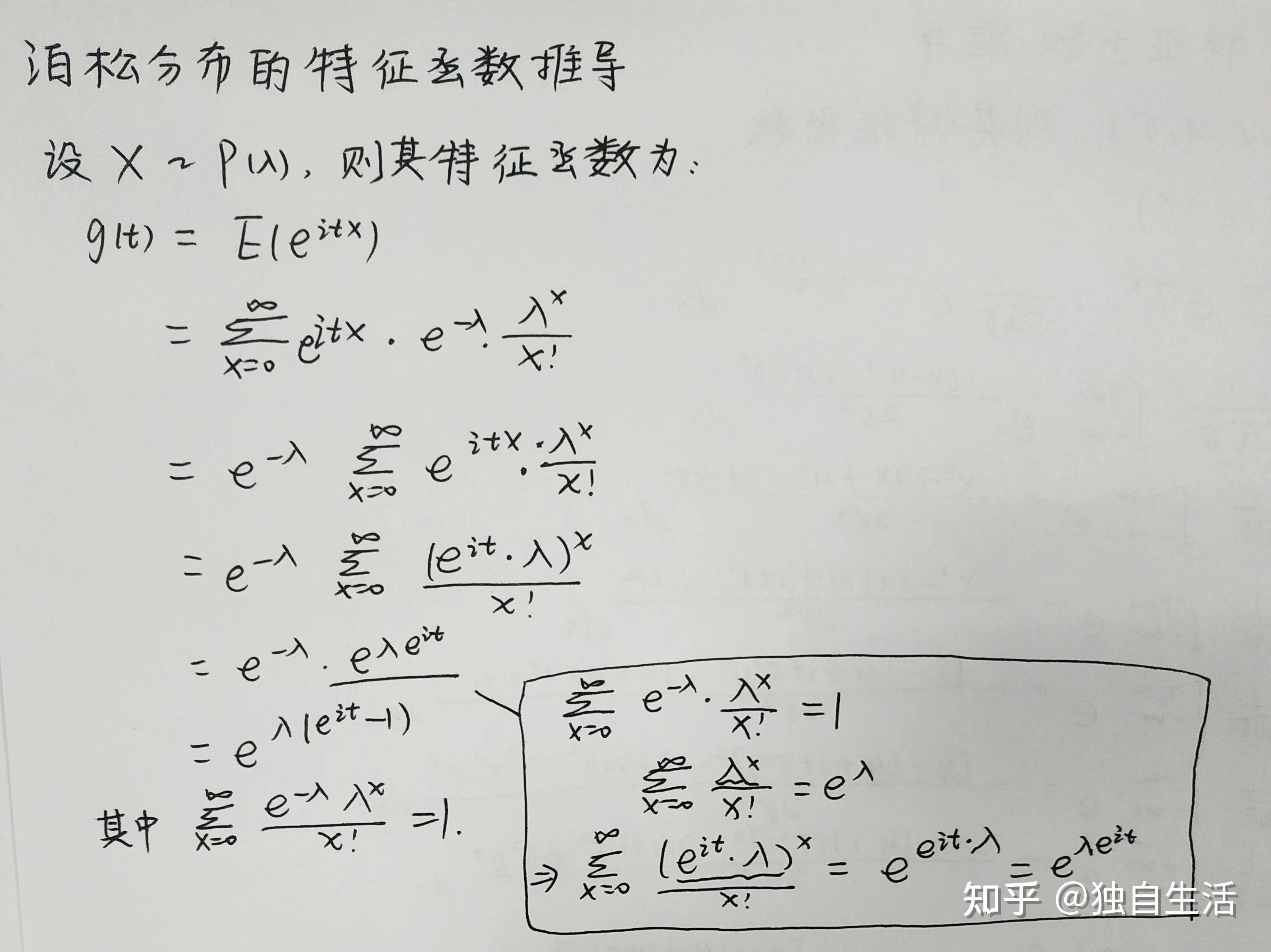 数理统计笔记——指数分布、泊松分布、正态分布特征函数推导 - 知乎