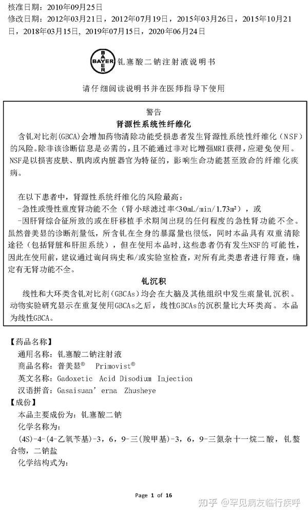 线性含钆对比剂(GBCA)钆塞酸二钠注射液说明书Gadoxetic Acid Disodium Injection普美显®Primovist ...