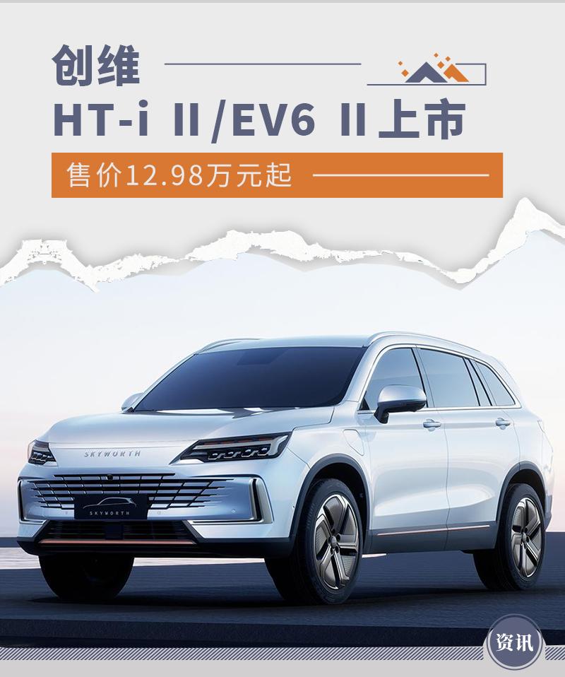售价12.98万元起 创维HT-i Ⅱ/EV6 Ⅱ正式上市 - 知乎