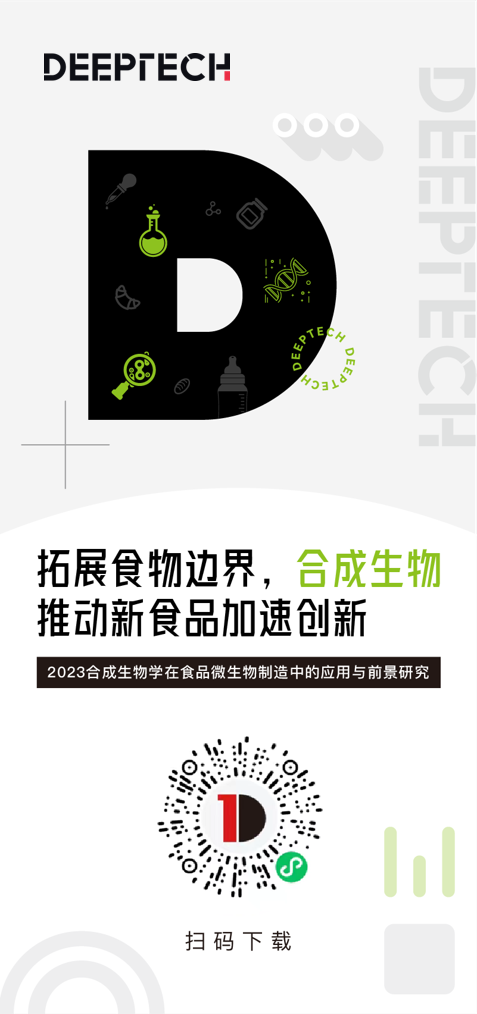 DeepTech发布《2023合成生物学在食品微生物制造中的应用与前景研究》——拓展食物边界，合成生物推动新食品加速创新 - 知乎